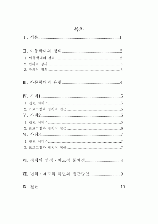 아동학대의 유형과 사례 정책의 법 제도적 문제점 및 접근방법