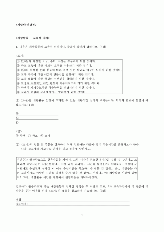 초등 임용고사 대비 <재량/특별활동 교육과정> 문제 제작 스터디 자료