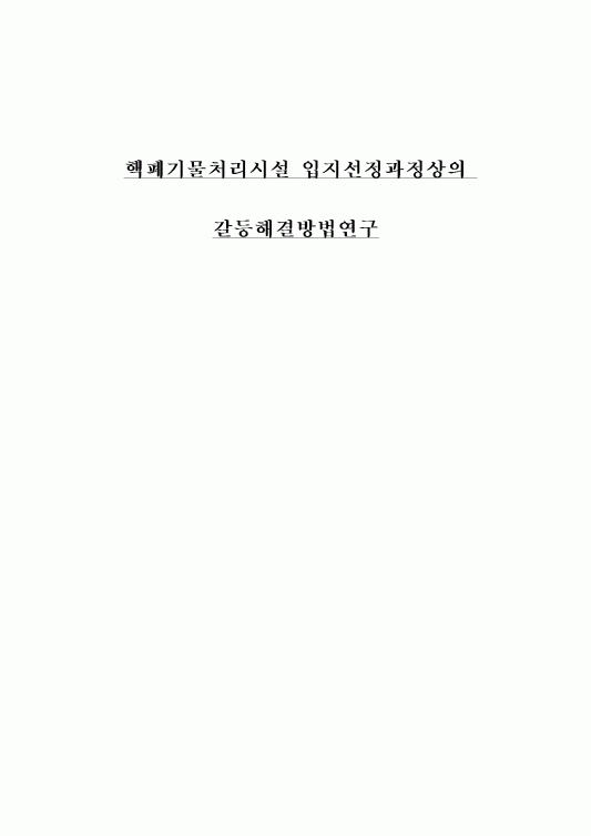 핵폐기물처리시설 입지선정과정상의 갈등해결방법연구