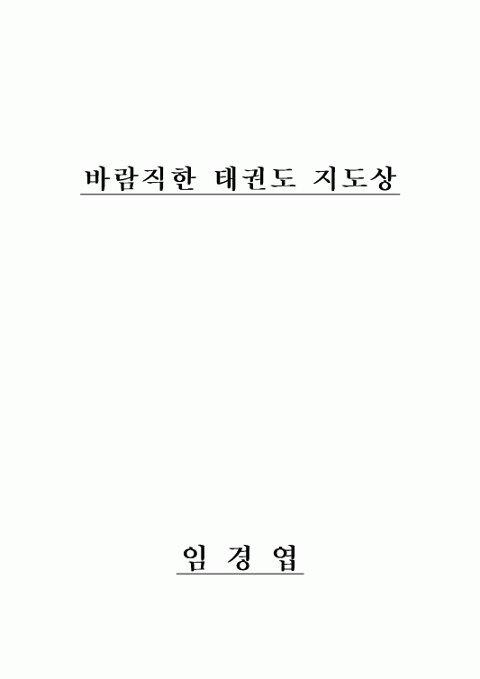 바람직한 태권도 지도상