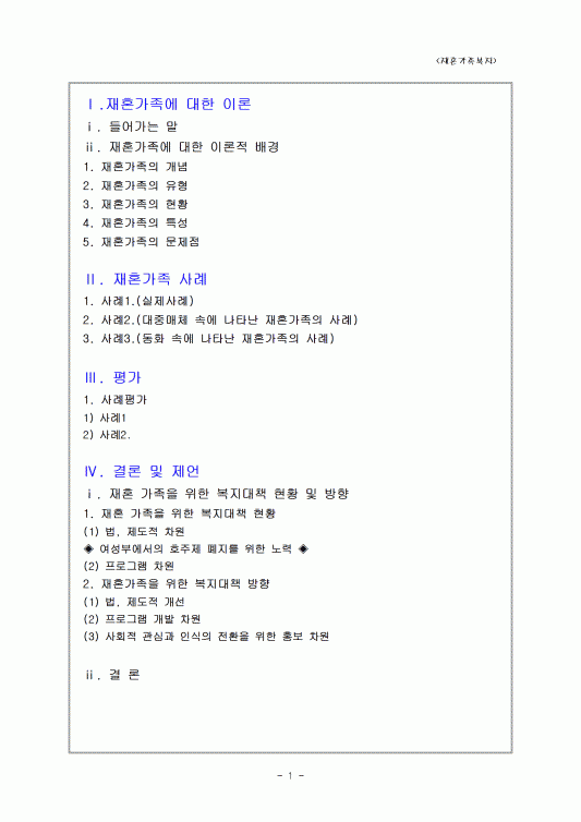 [가족복지] 재혼가족복지(개념. 현황. 실제사례. 평가. 대책)