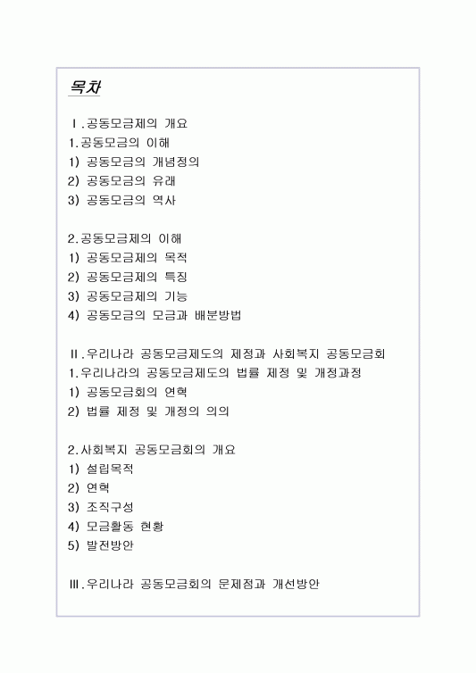 국내 공동모금제도의 기능과 문제점 분석 및 사회복지 공동모금회에 대해