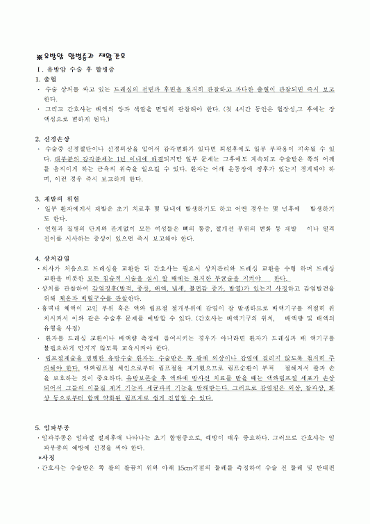 유방암 수술후 합병증과 재활 간호