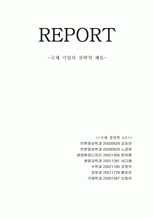 [국제경영]국제 기업의 전략적 제휴 (자동차 산업을 중심으로)