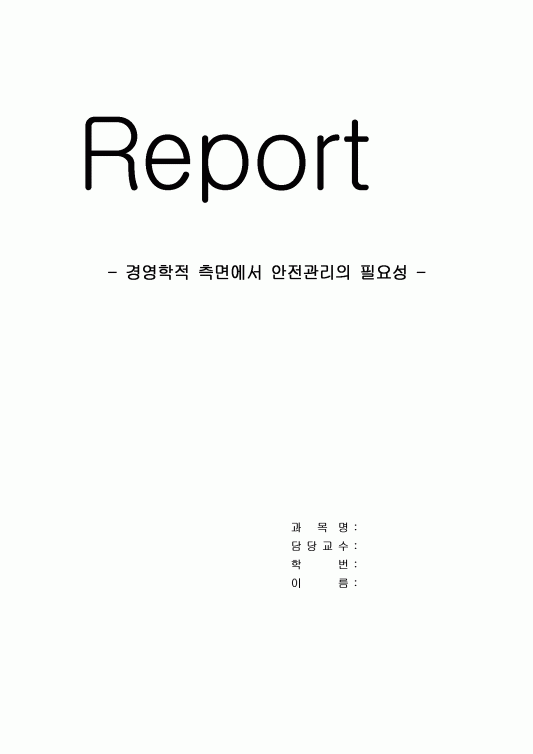 철도안전관리의 필요성