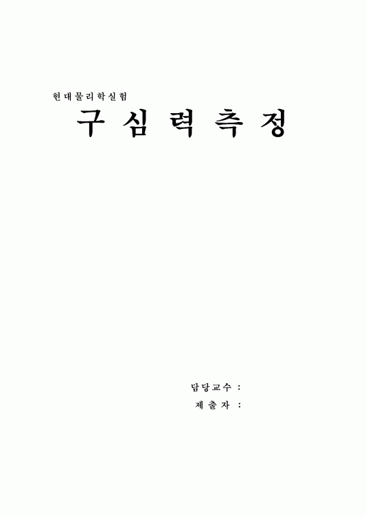 현대 물리 실험 구심력 측정