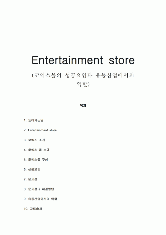 Entertainment store