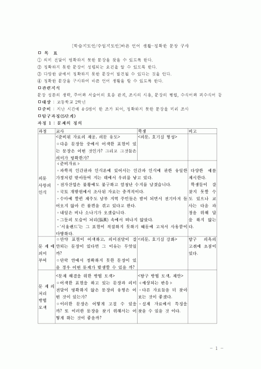 [학습지도안/수업지도안]바른 언어 생활-정확한 문장 구사