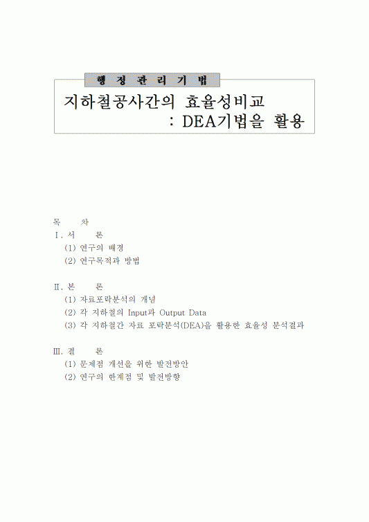 지하철공사간의 효율성비교