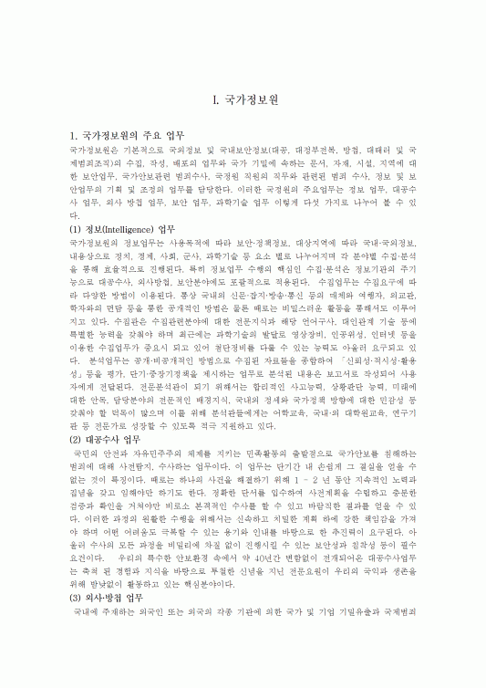 국가정보원에 관한 연구