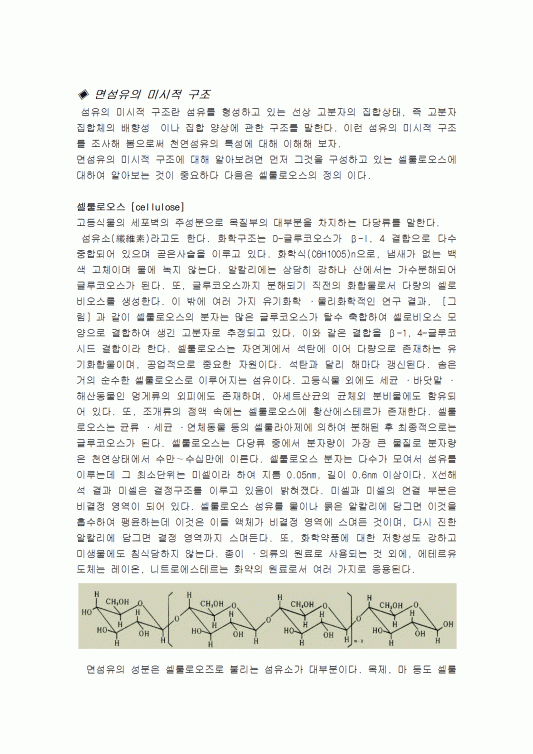 섬유 구조 (면섬유의 미시적 구조, 케라틴과 피브로인의 구조, 기기분석을 통한 섬유의 구조)