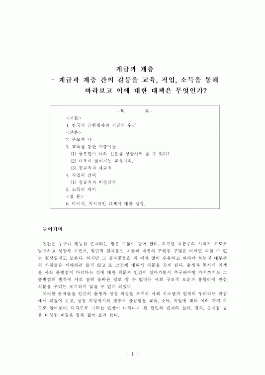 계급과 계층 - 계급과 계층간의 갈등을 교육, 직업, 소득을 통해 바라보고 이에 대한 대책은 무엇인가?