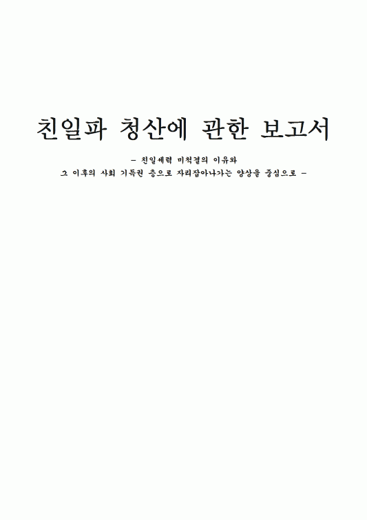 친일파 청산에 관한 보고서