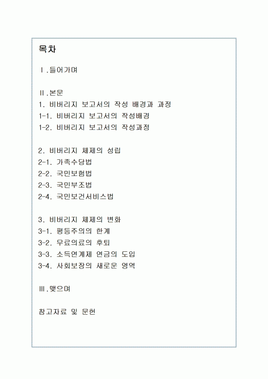 베버리지(비버리지)체제의 성립과 변화과정에 대한 고찰