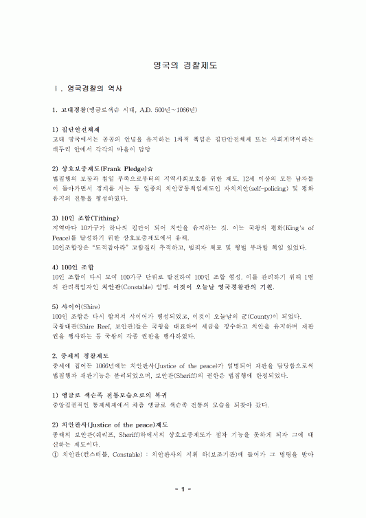 세계의경찰-영국의 경찰제도 - 고대경찰, 영국경찰의 조직, 영국경찰의 인사, 영국경찰의 주요 특징