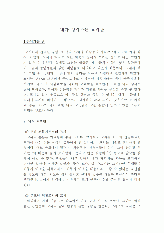 [교직관]내가 생각하는 교직관