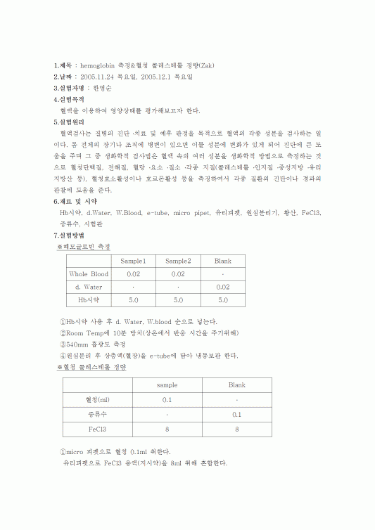 hemoglobin 측정&혈청 콜레스테롤 정량(Zak)