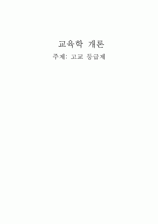 [교육학 개론]고교 등급제