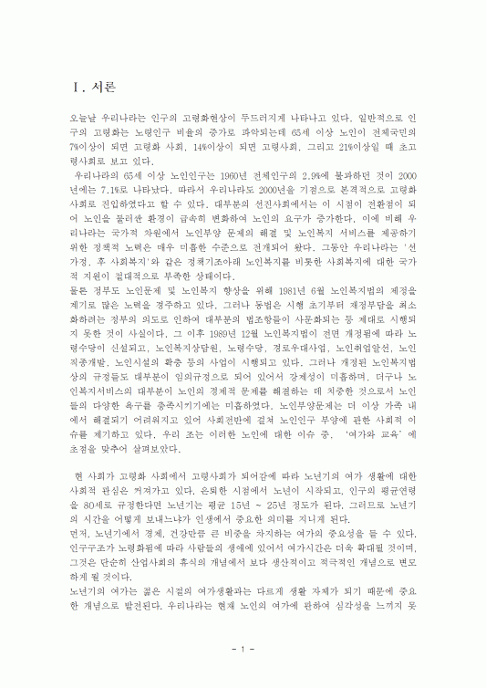 [노인복지]노인여가의 개념 및 노인 여가 및 교육의 과제 및 전망