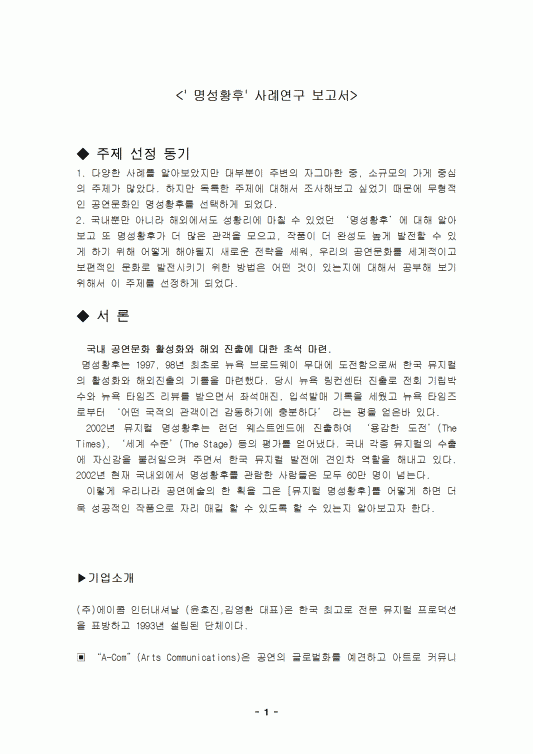 뮤지컬 명성황후 사례연구 보고서