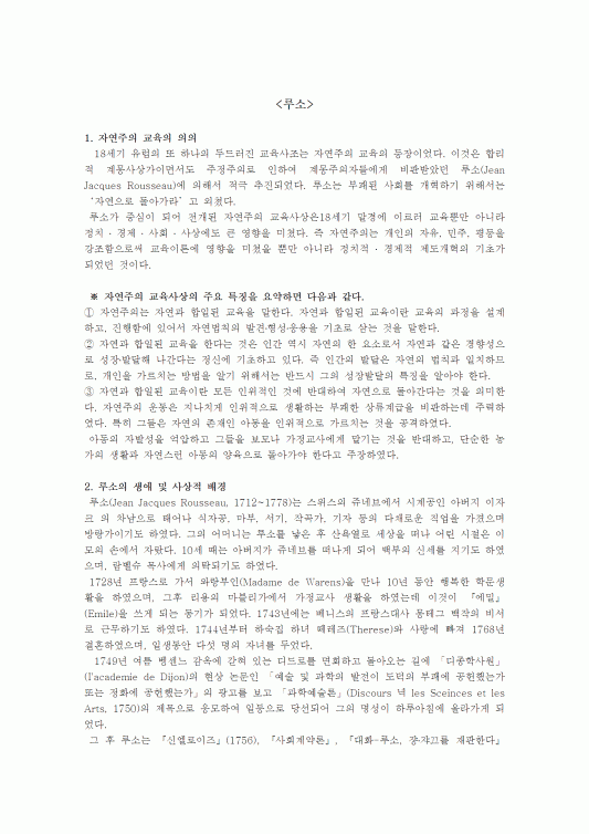 루소의 아동기 교육의 특징