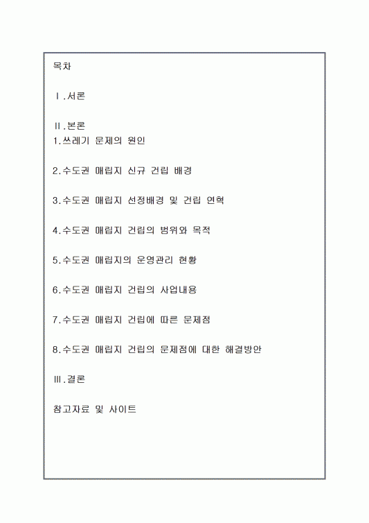 수도권매립지 건립과정 분석 및 문제점과 해결방안