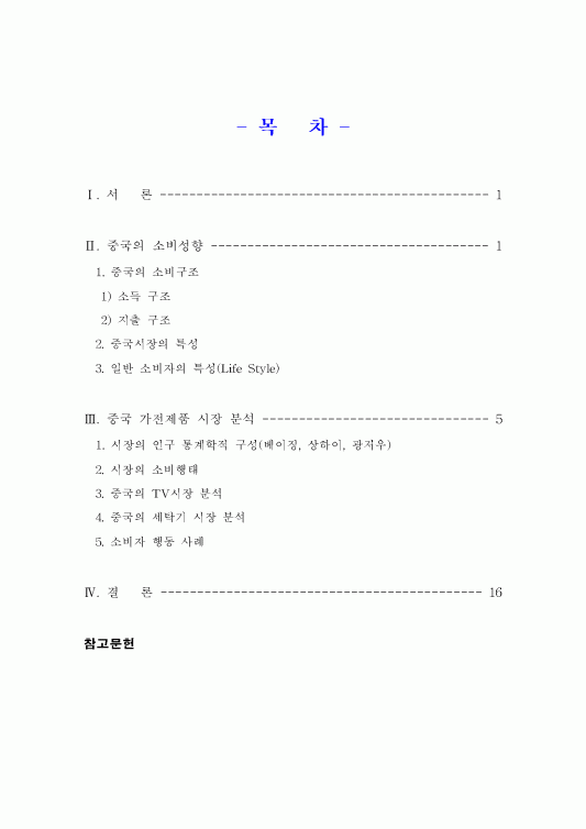 중국 가전제품 시장분석