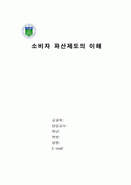 소비자파산 제도에 대한 완벽 분석