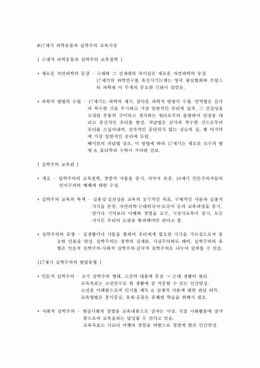 [교육사상]17세기 과학운동과 실학주의 교육사상