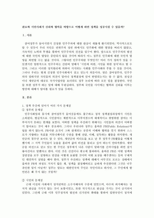 관료와 시민사회가 신뢰와 협력을 바탕으로 어떻게 하면 정책을 성공시킬 수 있을까?