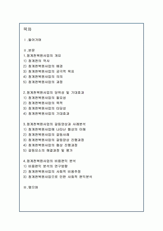 청계천복원사업의 갈등양상과 비용편익분석