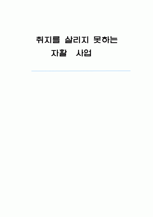 취지를 살리지 못하는 자활사업