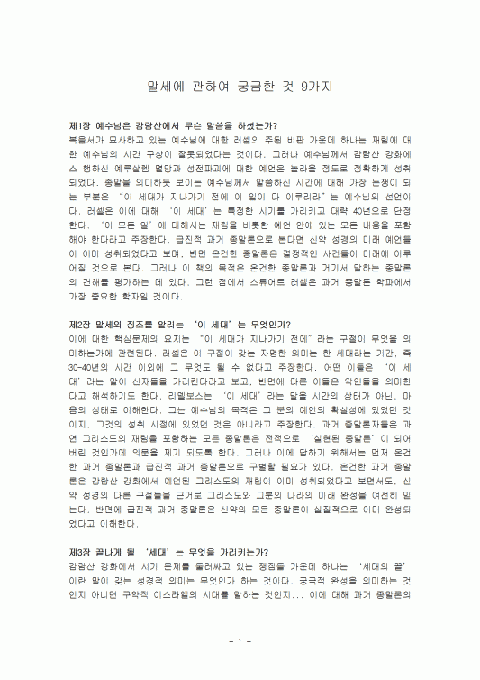 말세에 관하여 궁금한 것 9가지