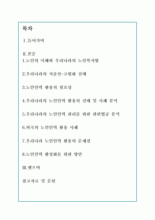 노인취업의 현황과 문제점 및 활성화 방안