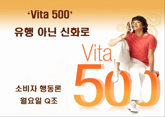 비타500 마케팅 분석