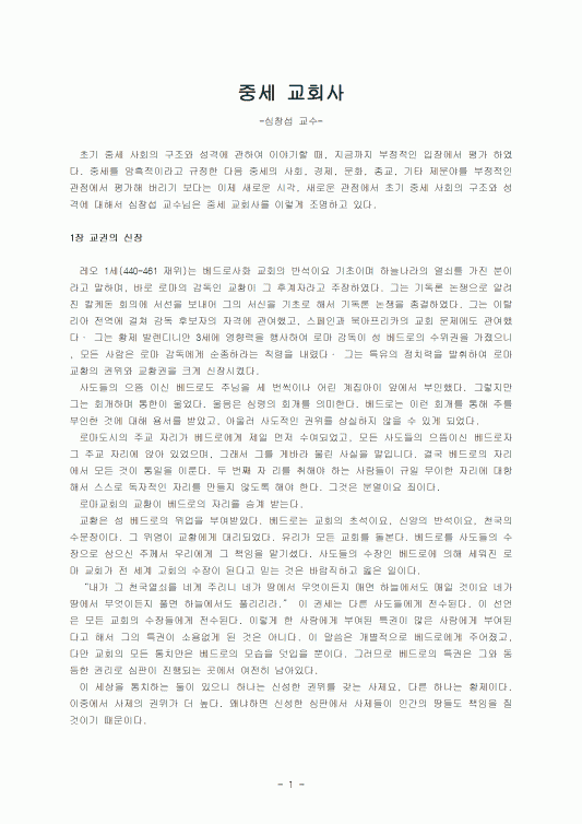 중세교회사 심창섭의 중세교회사 중세사