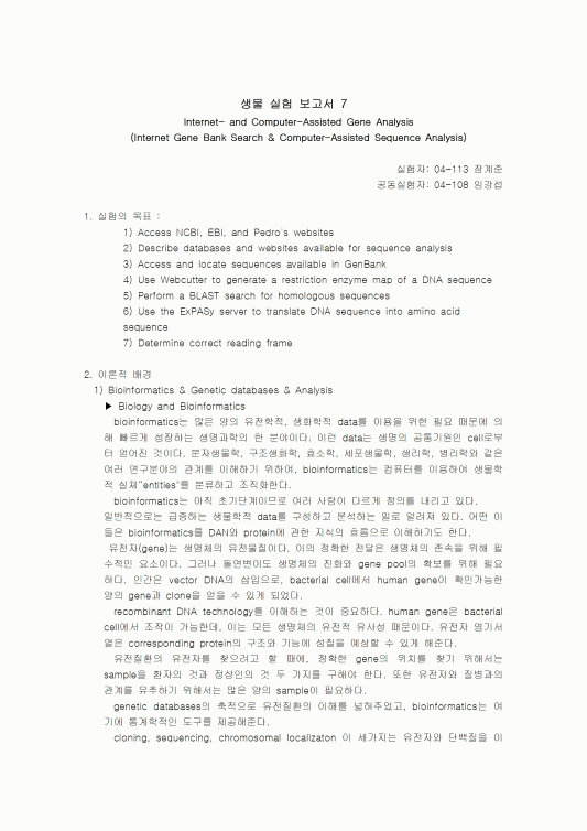 인터넷 진(gene)뱅크 조사 및 컴퓨터 기반 유전자 분석