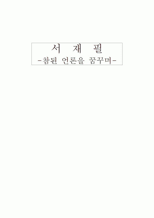 서재필(참된 언론을 꿈꾸며)