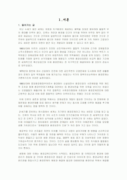 자본주의로 인한 환경문제와 환경교육의 실천