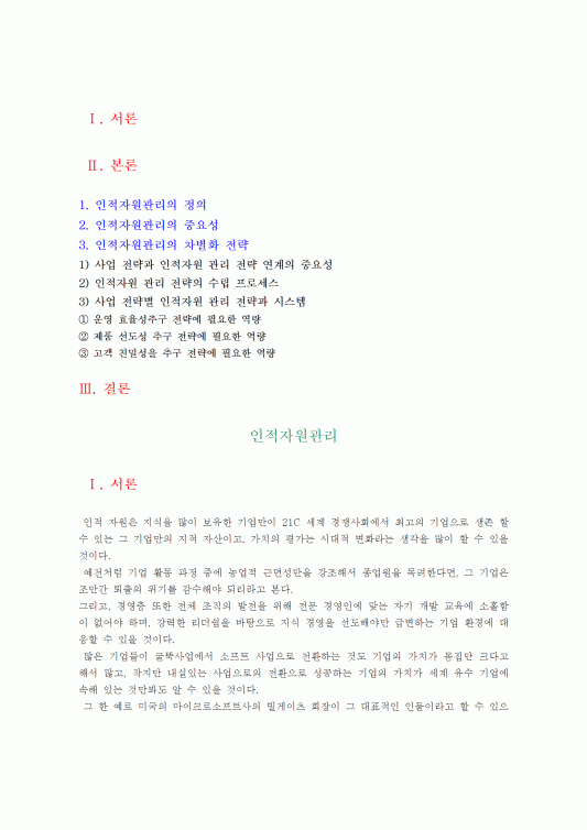 [HRM] 인적자원관리의 개념과 기업에서의 인적 자원 관리의 중요성 및 전략 방안