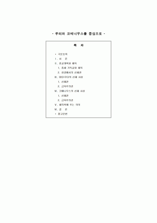 - 루터와 코메니우스를 중심으로 -