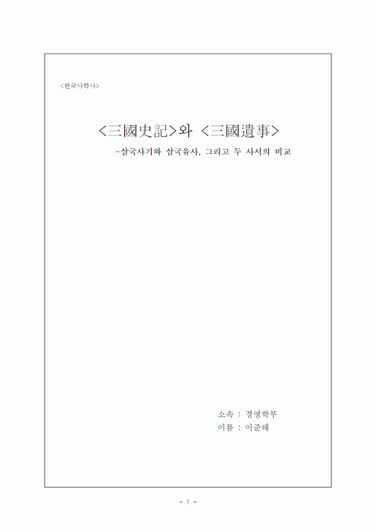 [인문과학] 삼국사기 삼국유사 비교