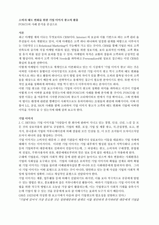 소비자 태도 변화를 위한 기업 이미지 광고의 활용