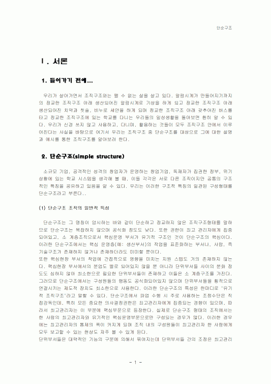 단순구조를 띄고 있는 기업체 분석하기