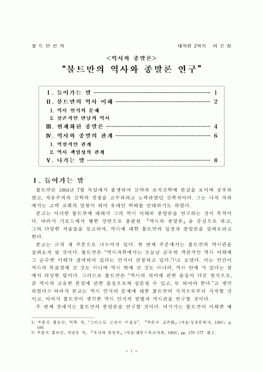 불트만의 역사와 종말론 연구