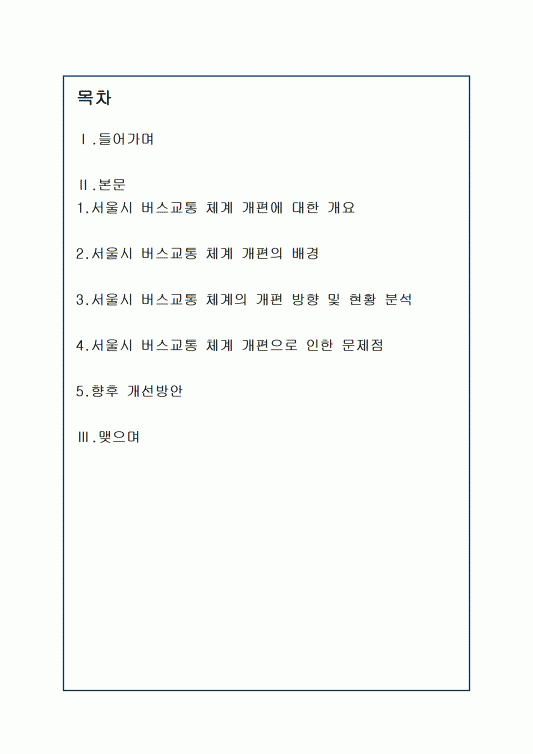 서울 교통체계 개편 현황과 문제점 및 개선방안