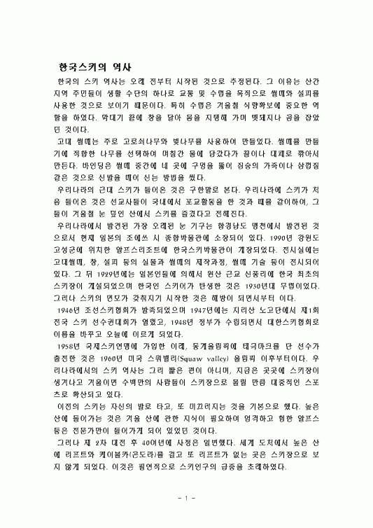 스키 및 보드의 역사 및 장비소개