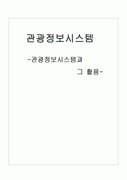 [관광정보시스템]관광정보시스템과 그 활용