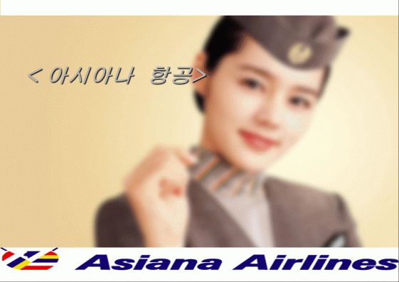 아시아나항공 마케팅분석
