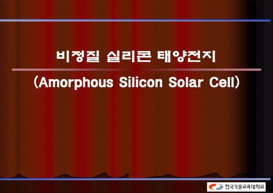 태양전지(Solar cell)